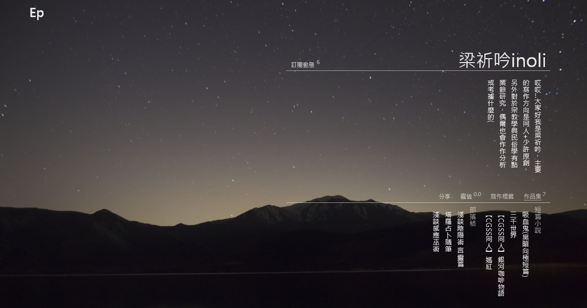 關於 梁祈吟inoli