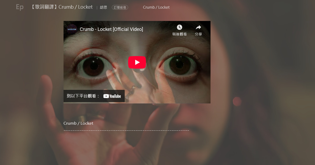 【歌詞翻譯】Crumb / Locket - Crumb / Locket